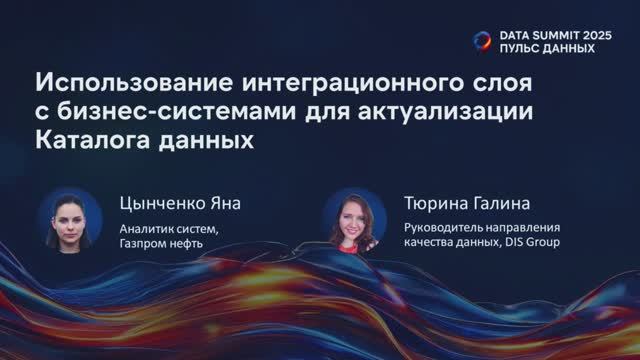 Тех. сессия - Использование интеграционного слоя с бизнес-системами для актуализации Каталога данных