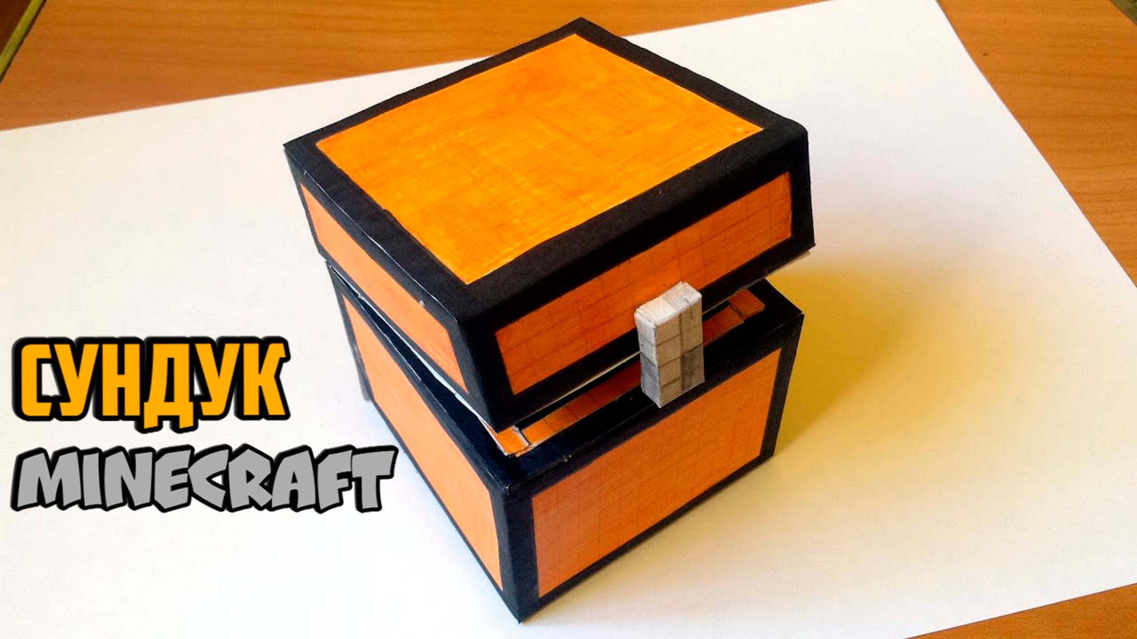 СУНДУК ИЗ МАЙНКРАФТА БЕЗ ПРИНТЕРА. майнкрафт из бумаги. майкрафт оригами