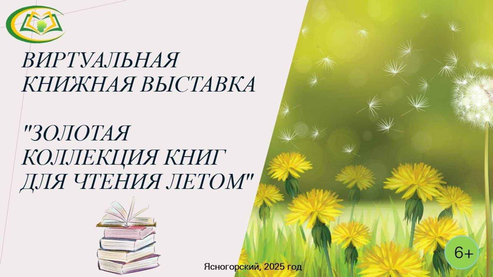Виртуальная книжная выставка "Золотая коллекция книг для чтения летом" 6+