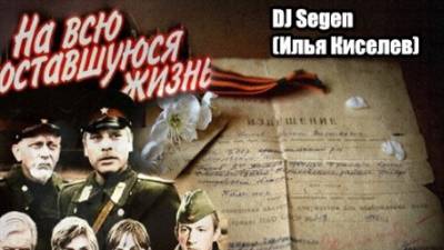 DJ Segen(Илья Киселев) На всю оставшуюся жизнь