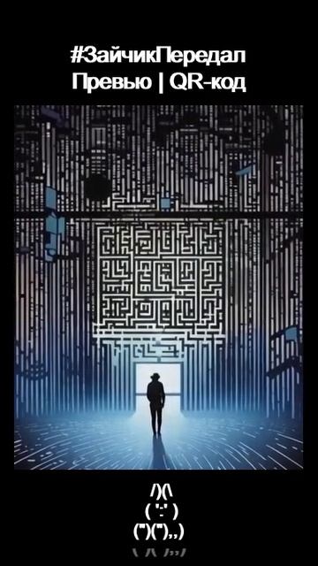 Зайчик передал - Превью | QR-код