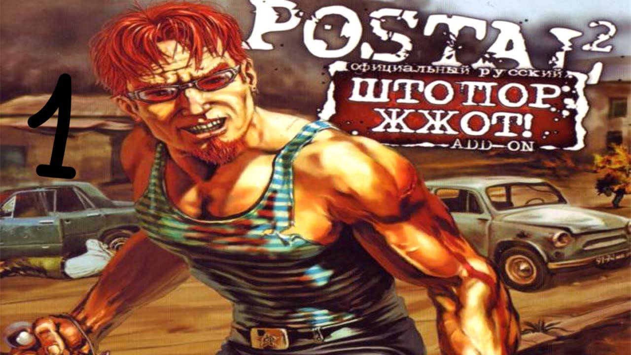 Прохождение Postal 2: Штопор Жжот! #1 (Понедельник)