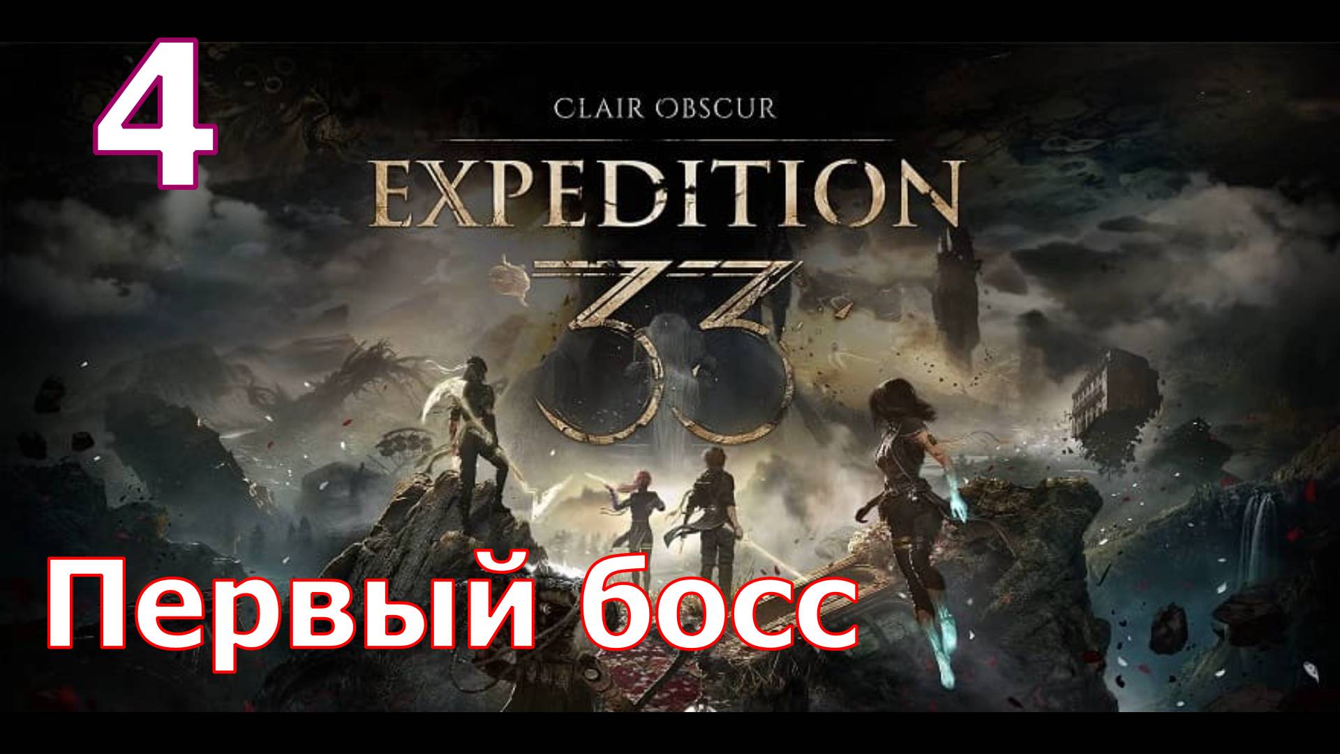 Clair Obscur: Expedition 33 - Часть 4. Первый босс