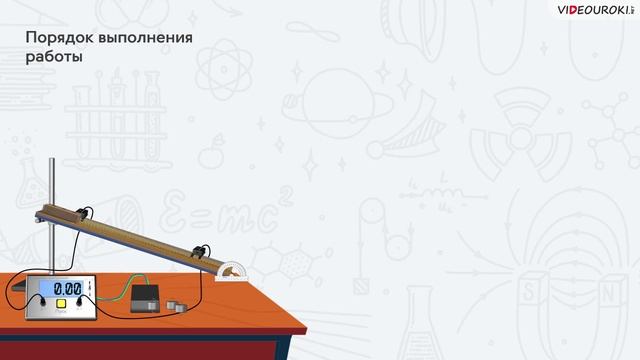 Лабораторная работа 21. Измерение средней скорости движения бруска по наклонной...