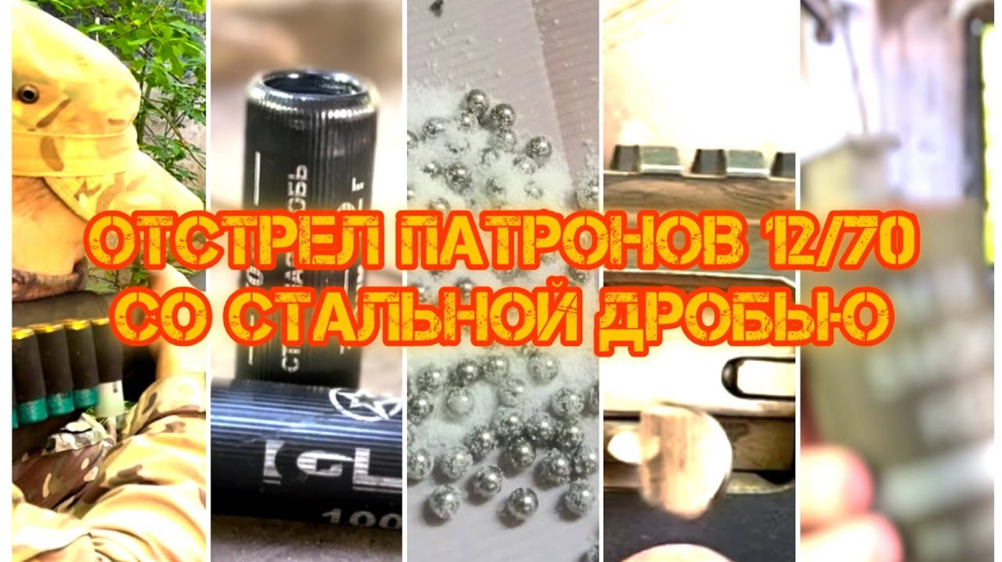 Отстрел патронов 12/70 со стальной дробью для армии России
