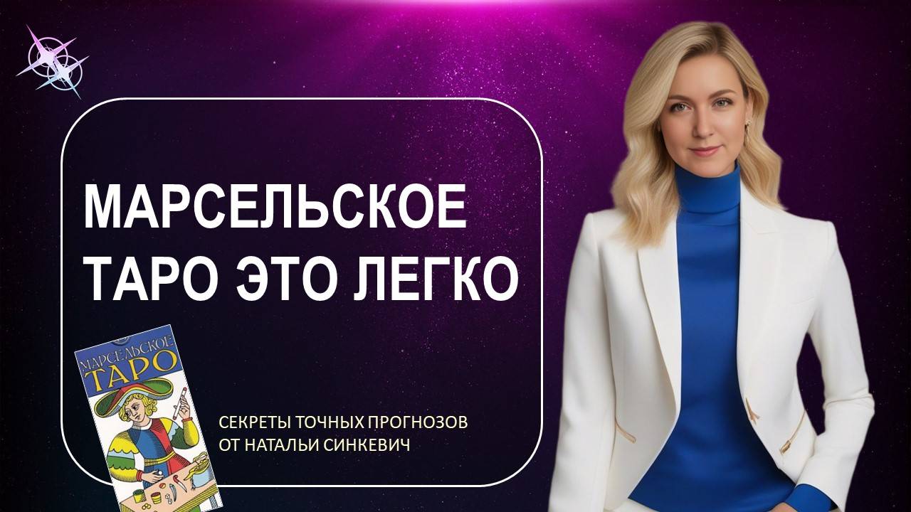 Марсельское таро. Вводное занятие