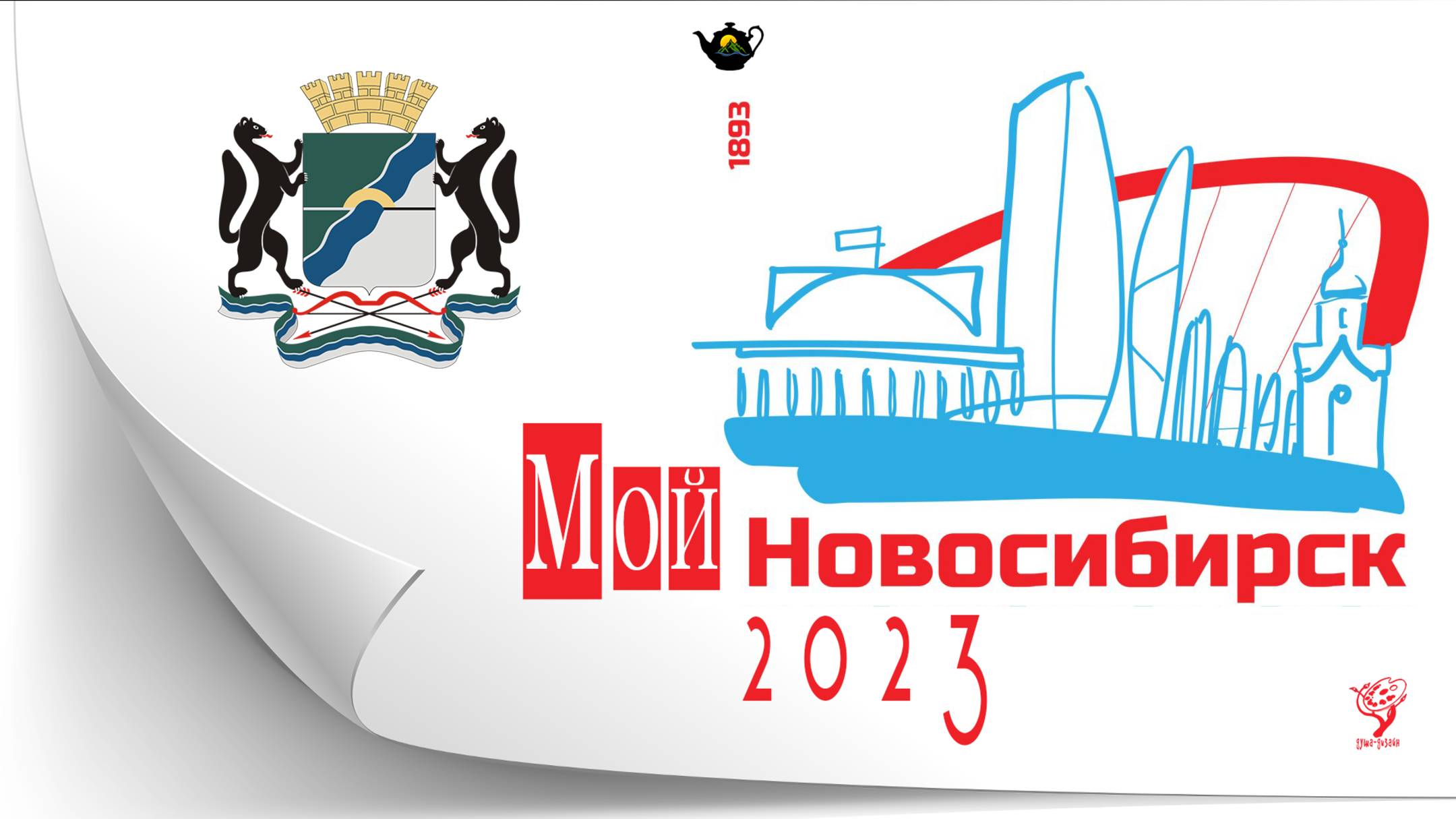 Мой Новосибирск 2023