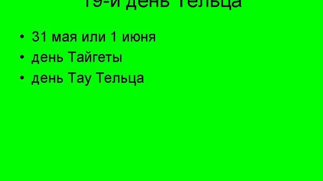 Календарь созвездий. Телец