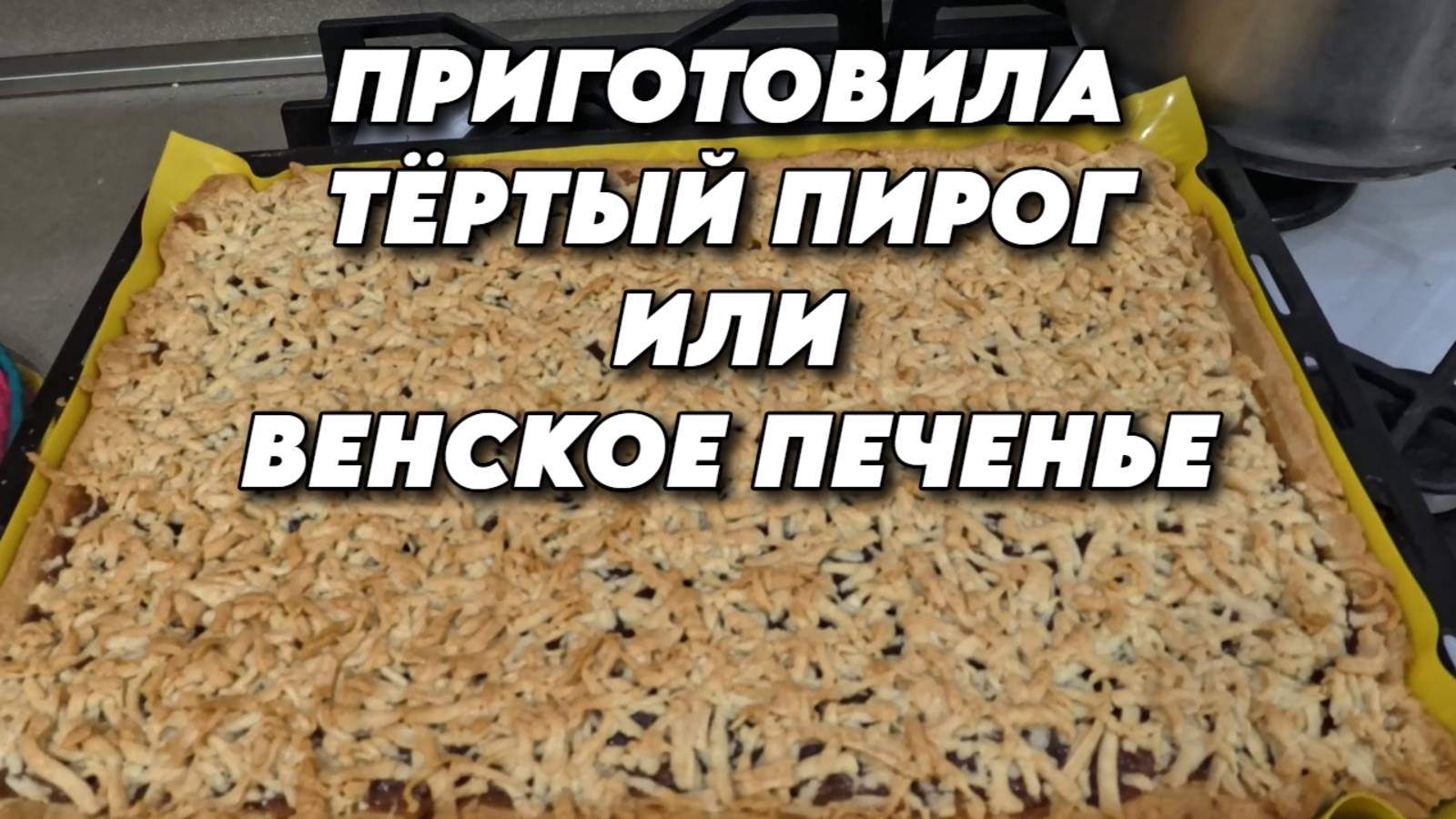 900 Рецепт пирога/Жизнь на пенсии/Истории из нашей жизни