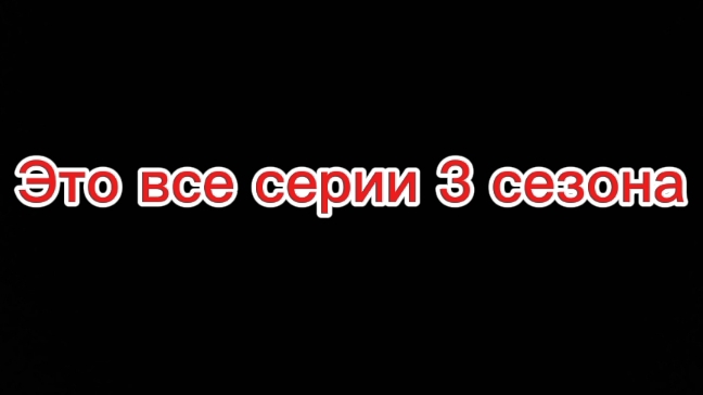 Все серии 3 сезона