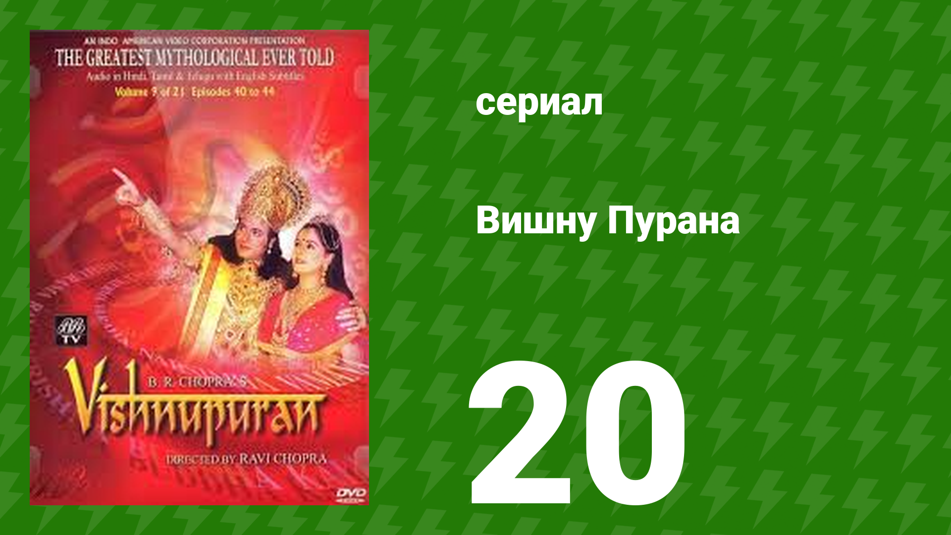 Вишну Пурана 20 серия (сериал, 2000)