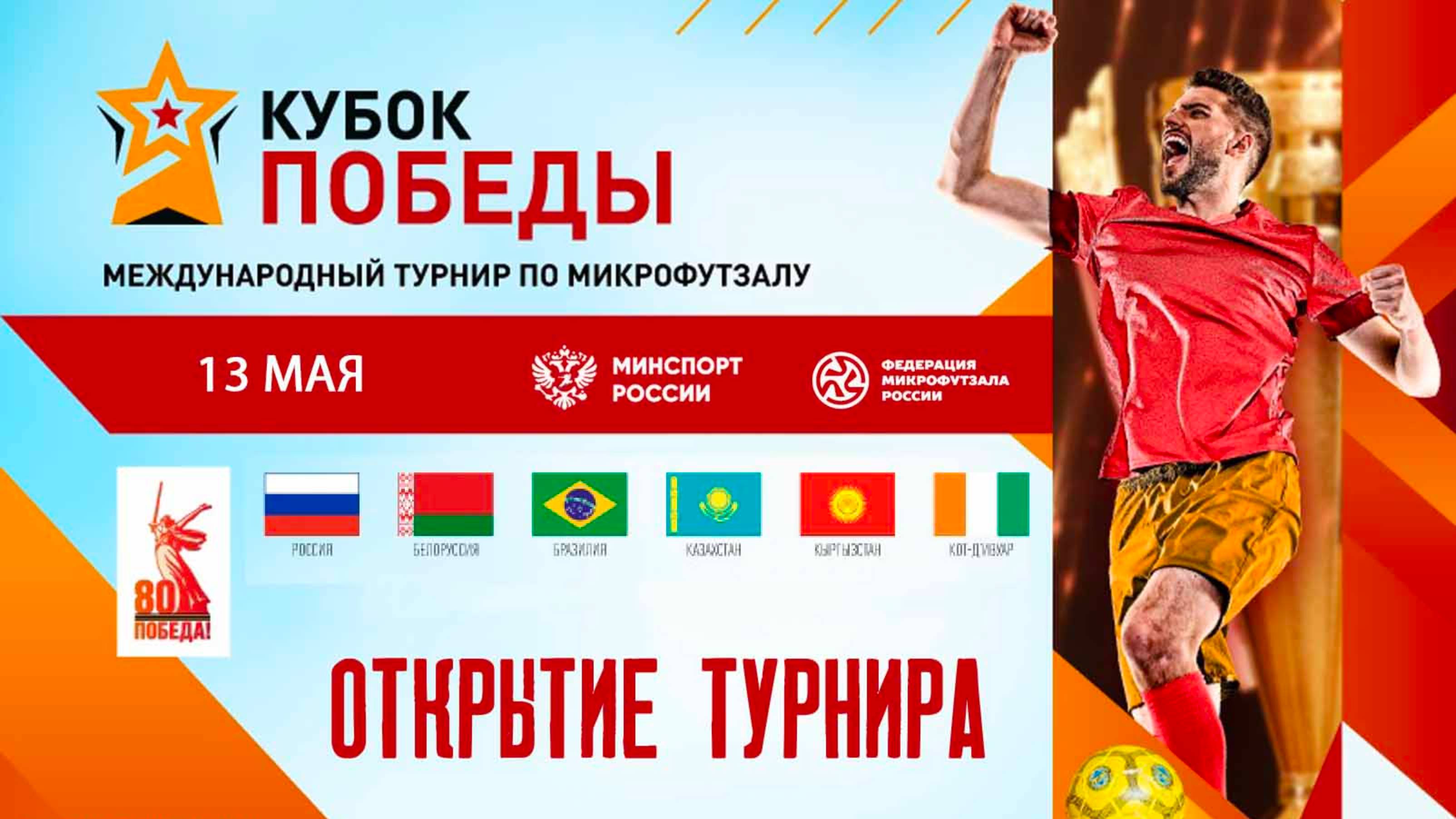 Торжественное Открытие Международного турнира по микрофутзалу «Кубок Победы» ( 13.05.2025 в 14-30 по