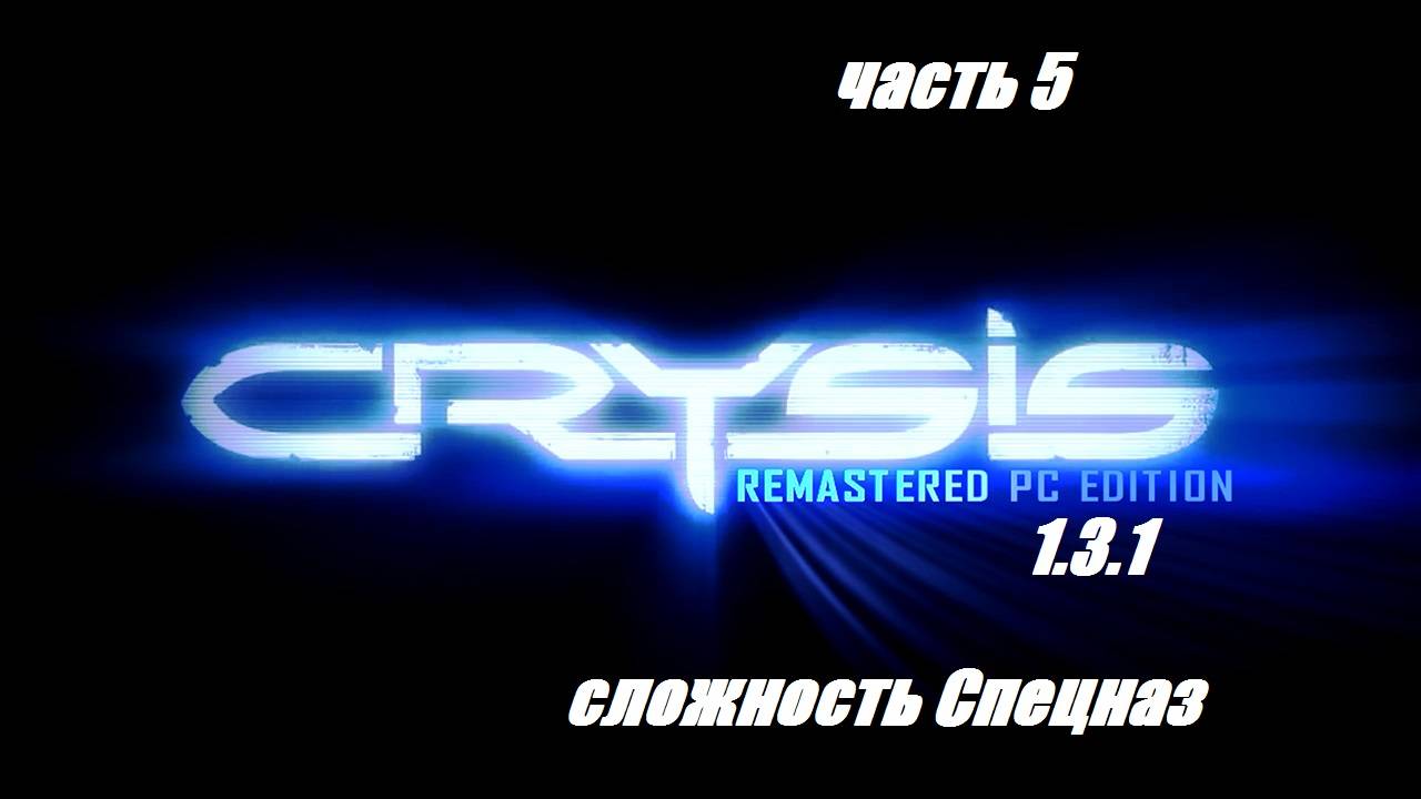 Crysis Remastered PC Edition 1 .3 .1(2018-2019). Сложность Спецназ .  Уровень 5  .Без смертей 2025