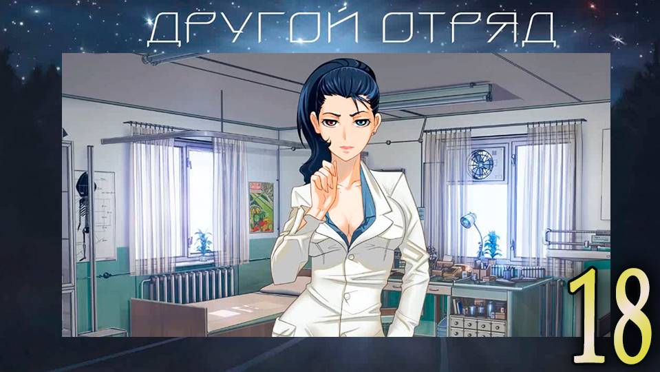 Другой отряд (мод БЛ) #18 Подсказка