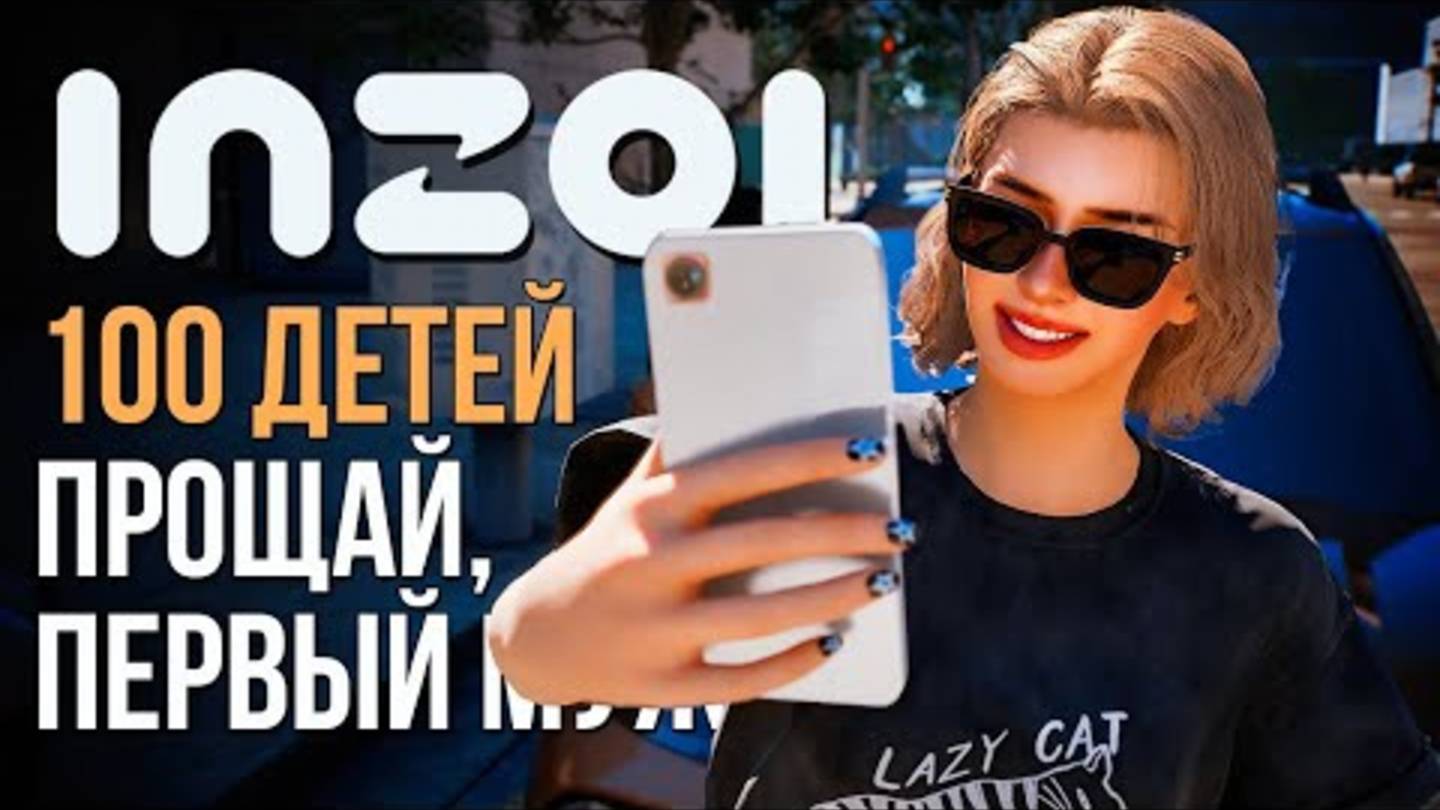 inZOI // 100 детей //  прощай первый муж