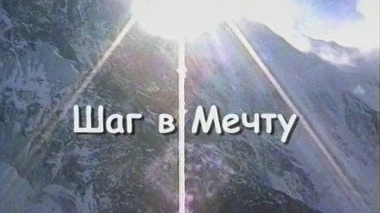 Шаг в Мечту, 1999