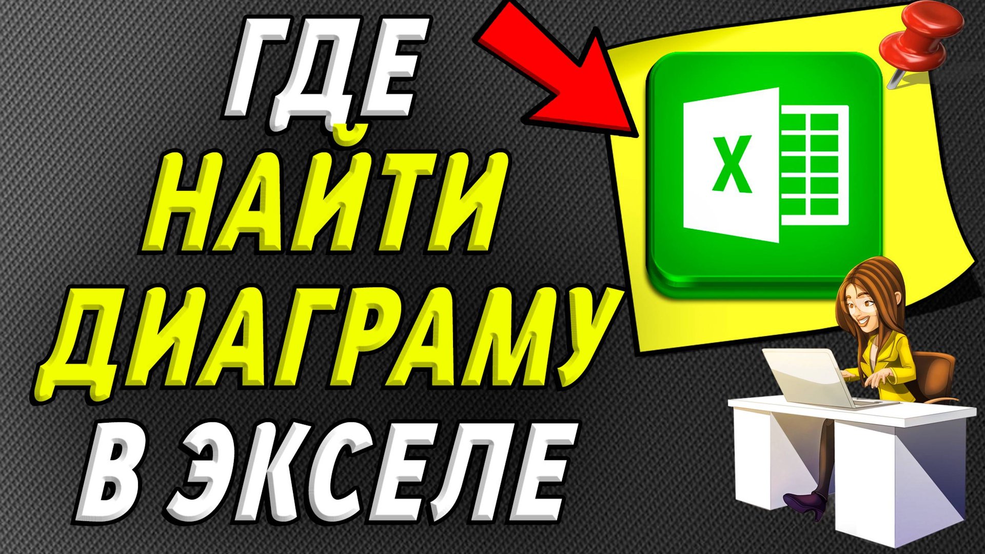 Где найти диаграмму в экселе