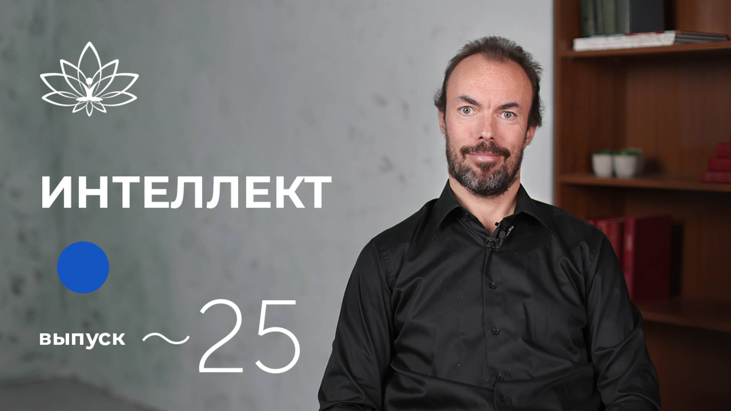 Межбровный центр - интеллект. Выпуск 25. Школа Долгой Жизни Михаила Советова.