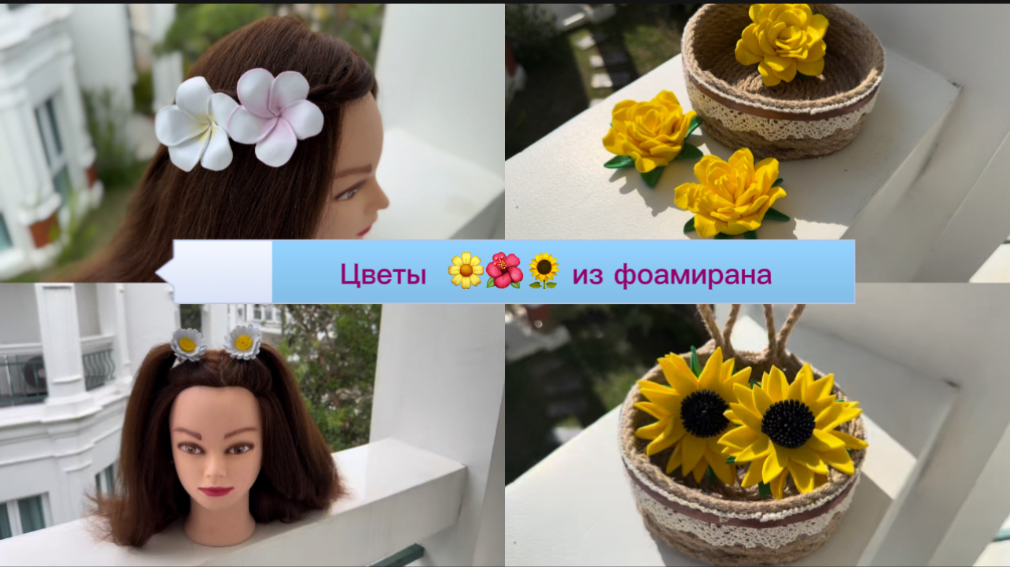 Своими руками цветы 🌷🌺🌸🌻🌼 Из фоамирана. 4 поделки 🌺