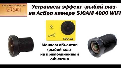 Устраняем искажения SJCAM 4000