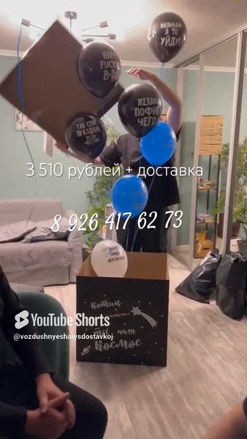Заказать коробку сюрприз с воздушными шарами с гелием доставка круглосуточная Бутово