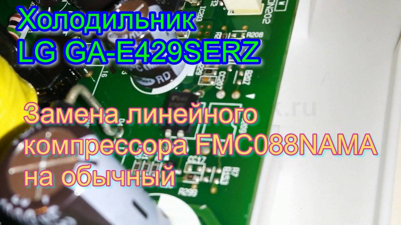 Холодильник LG GA-E429SERZ. Замена линейного компрессора FMC088NAMA на обычный