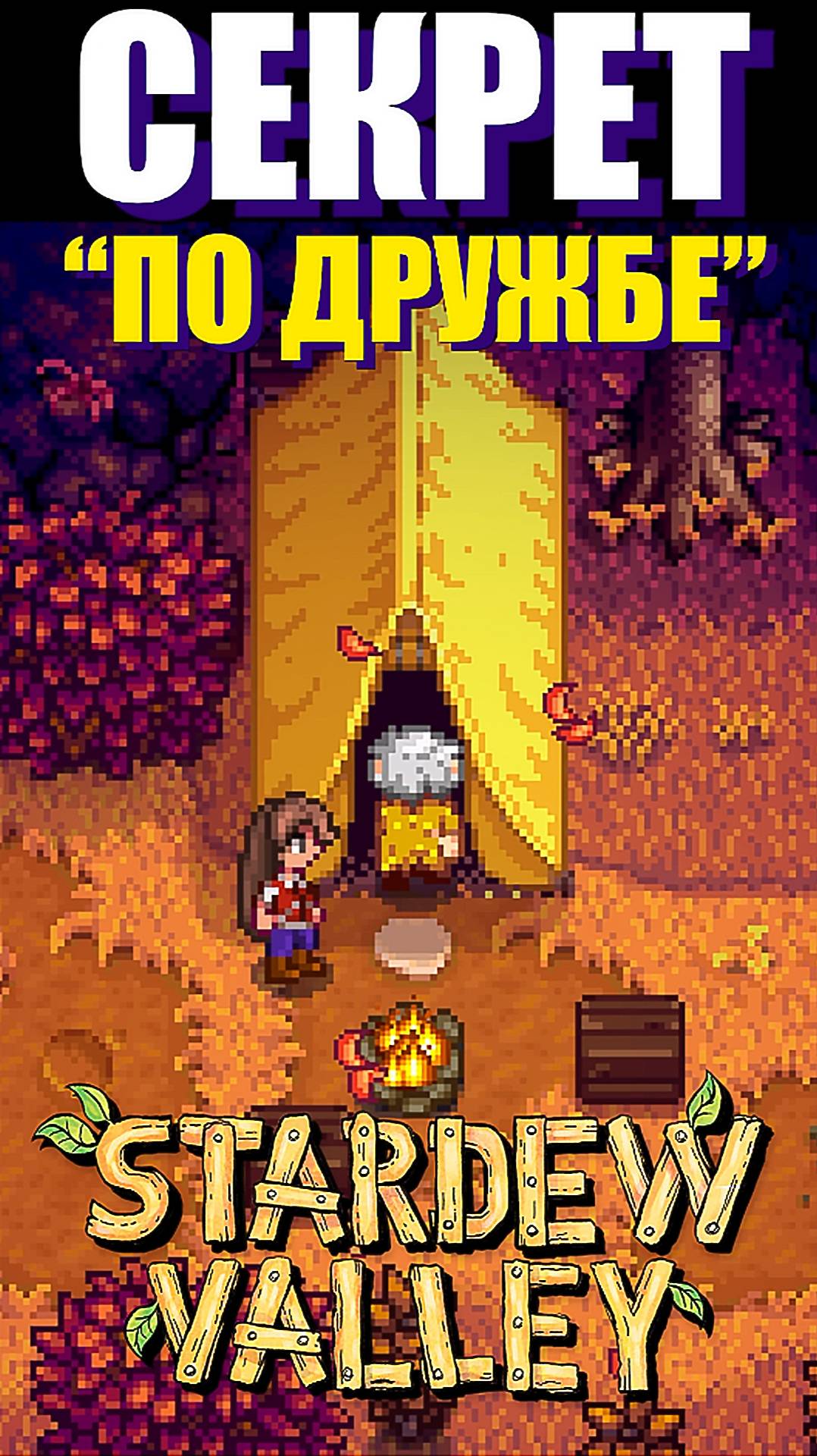 Секрет "по дружбе" в Stardew Valley #stardewvalley #приколы #прохождениеигр #kamachlplay