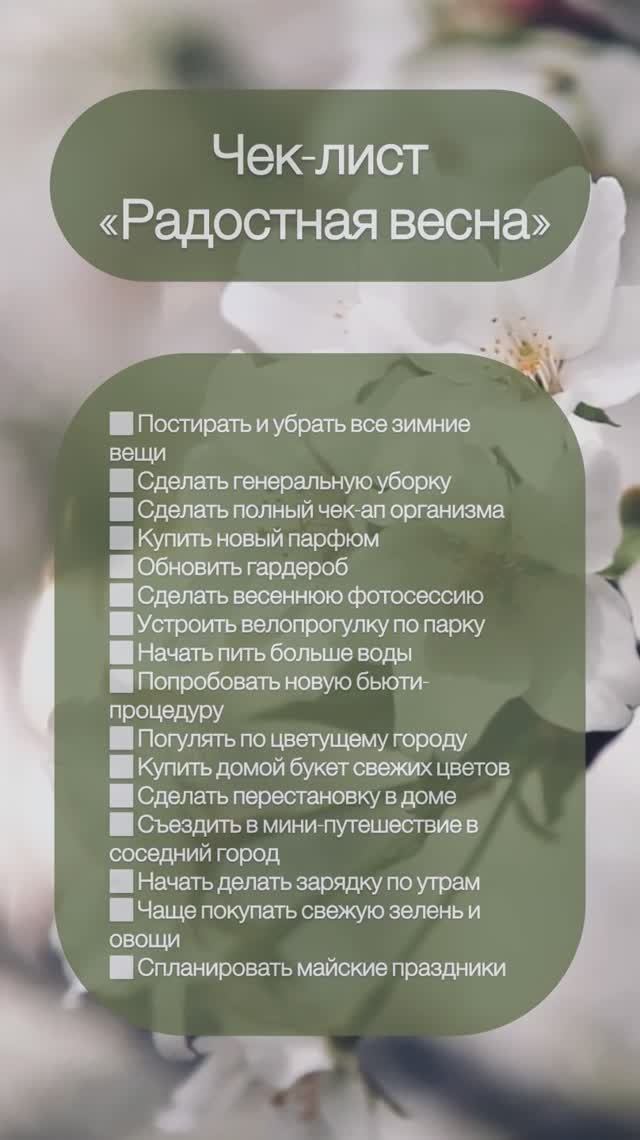 Чек-лист «Радостная весна»