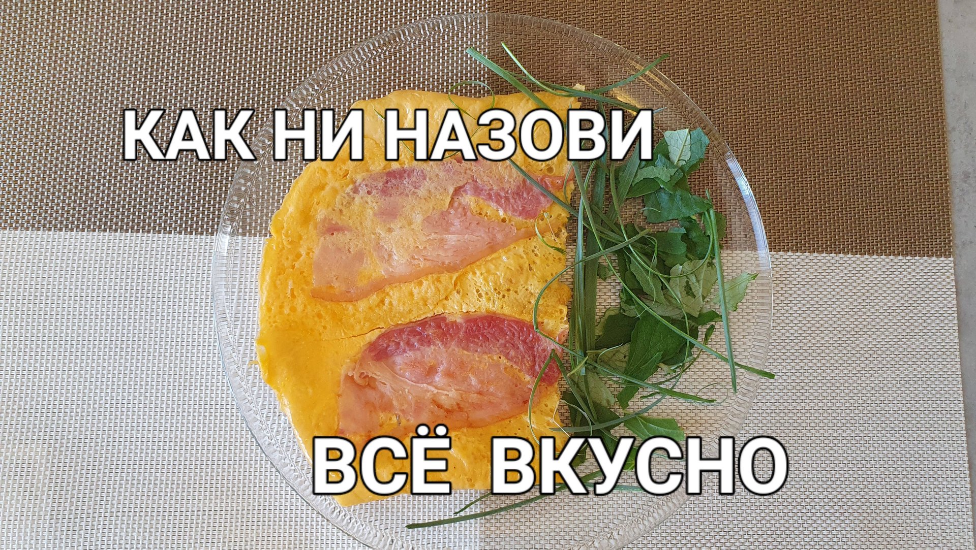 Скрэмбл с мясными слайсами