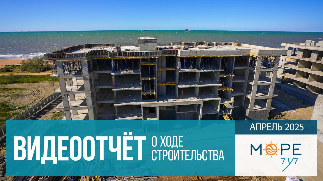 Инвест-отель «Море тут», апрель 2025