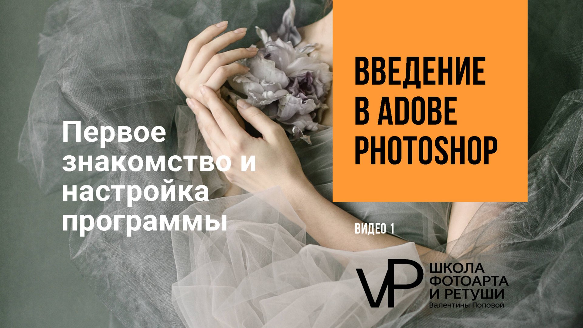 Урок 1. Первое знакомство и настройка программы.
Введение в Adobe Photoshop