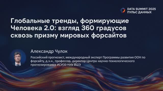 Глобальные тренды, формирующие Человека 2.0: взгляд 360 градусов свкозь призму мировых форсайтов