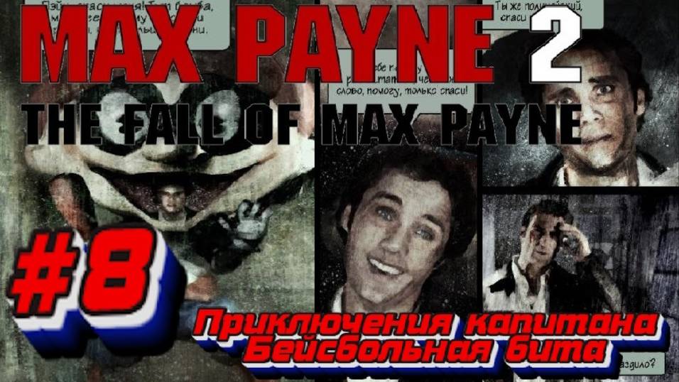 Max Payne 2: The Fall of Max Payne:Прохождение:#8 Крысы в бочке.