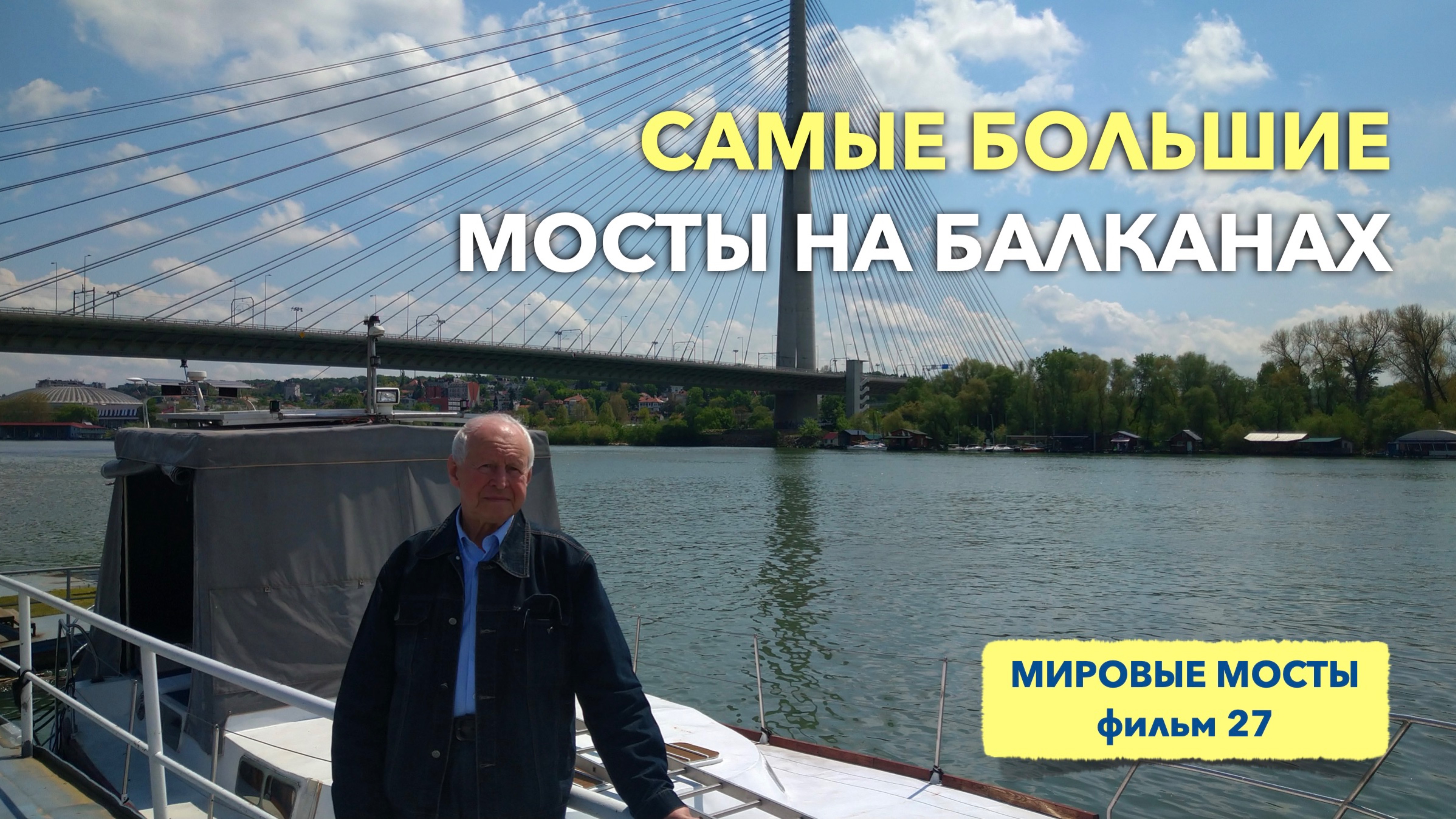Самые большие мосты на Балканах | Мировые Мосты (фильм 27)