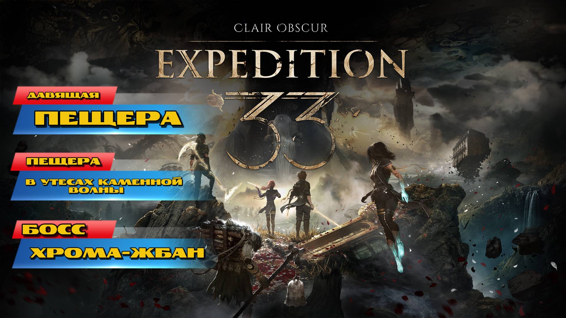 Clair Obscur: Expedition 33 | босс Хромо-Жбан | Пещера в Утесах Каменной волны | Давящая пещера