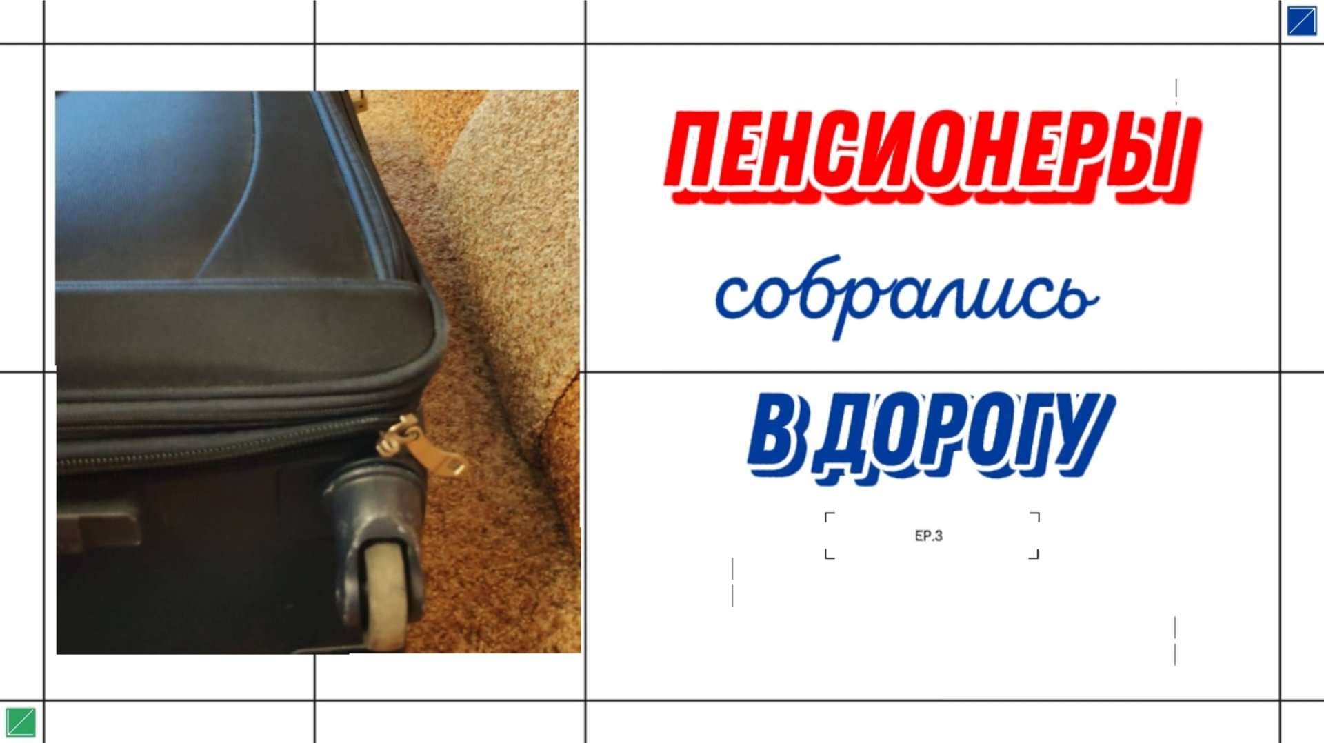 КУПИЛИ ТУР НА МОРЕ. СОБИРАЕМСЯ В ДОРОГУ