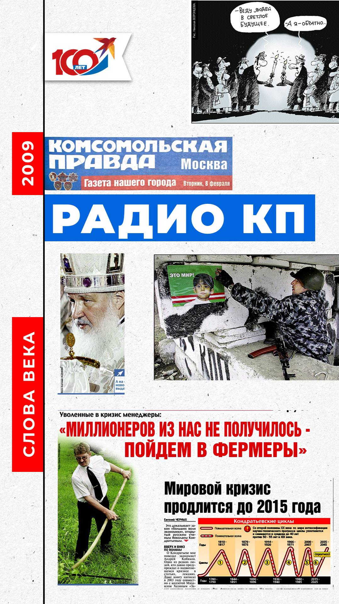 Слово 2009 года: радио «КП»