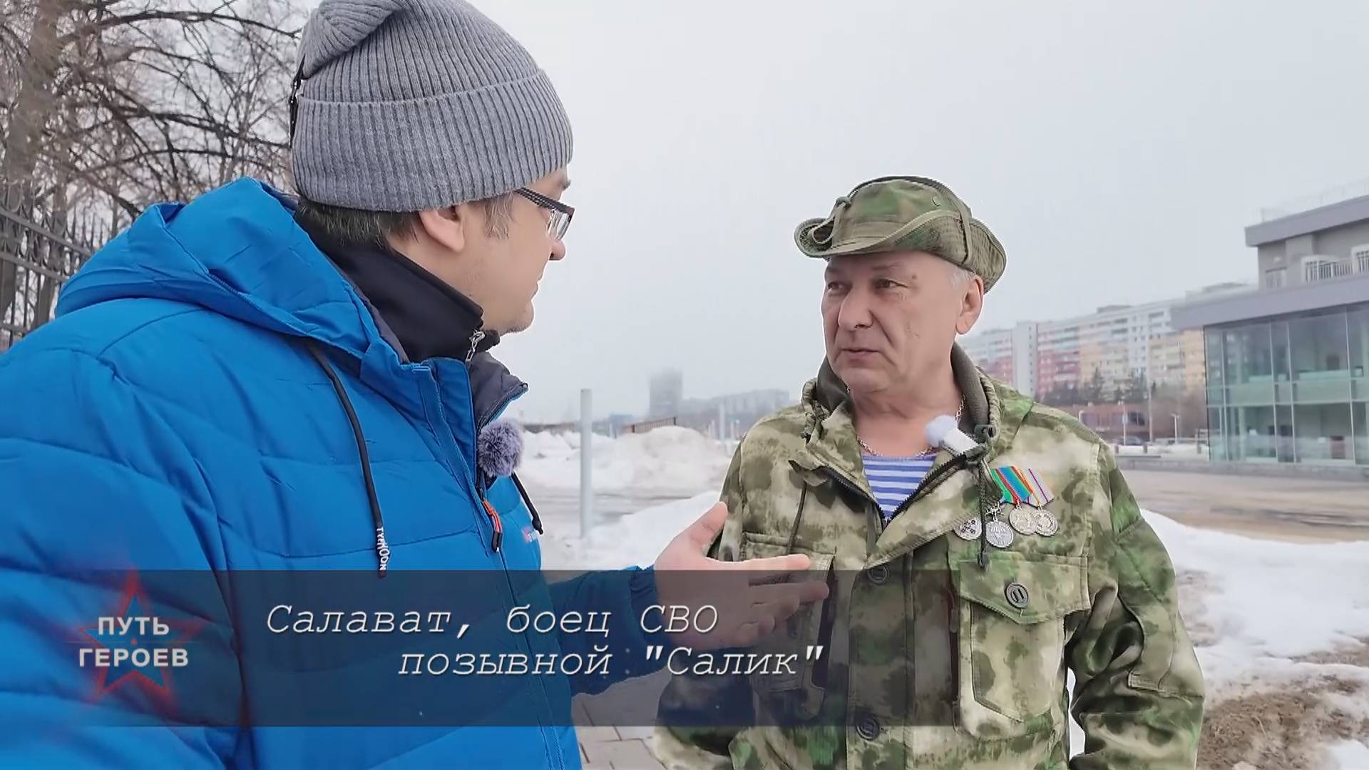 "Путь героев" 12.05.2025