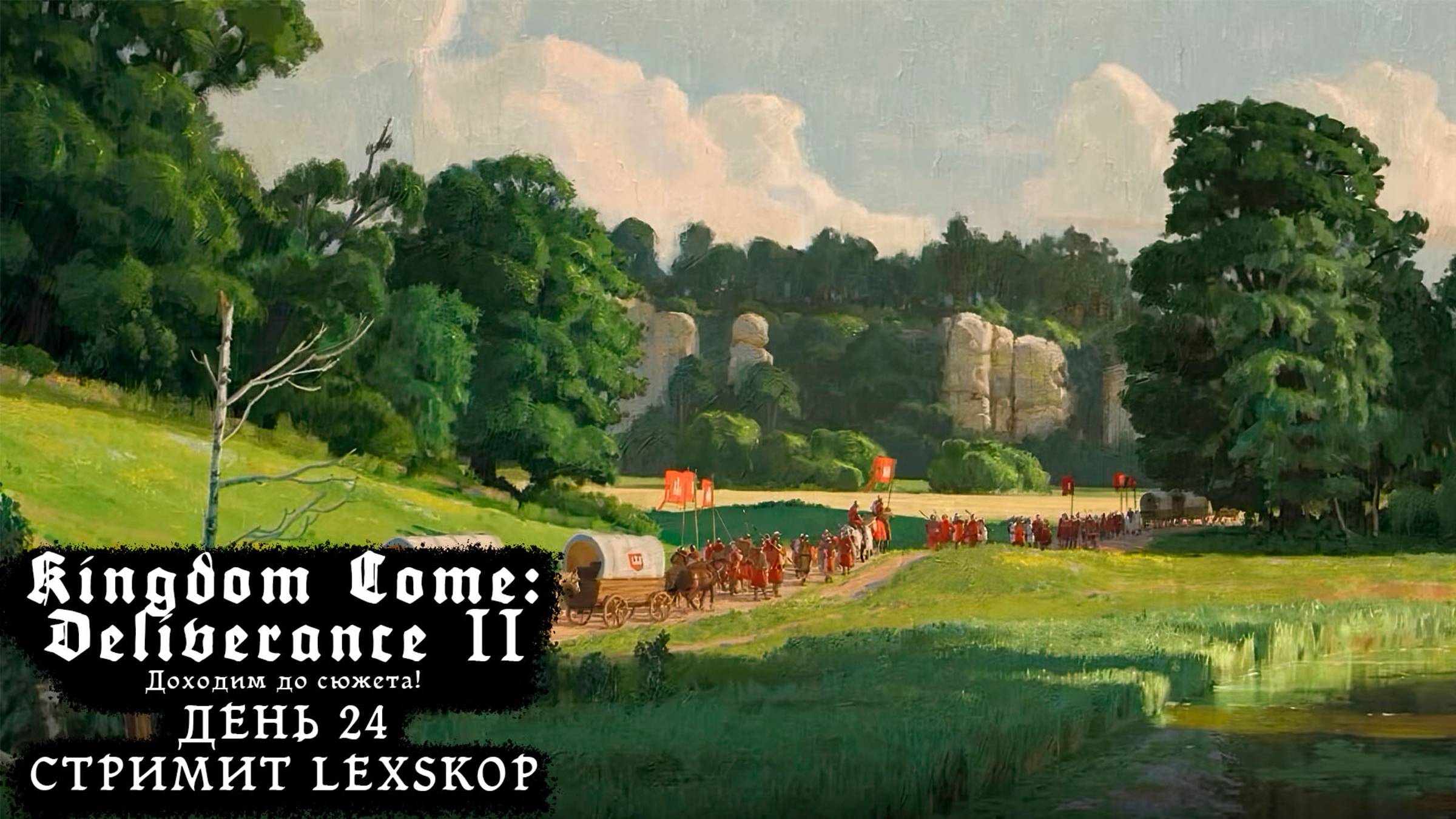 Kingdom Come: Deliverance II | День 24 | Доходим до сюжета! | Первое прохождение
