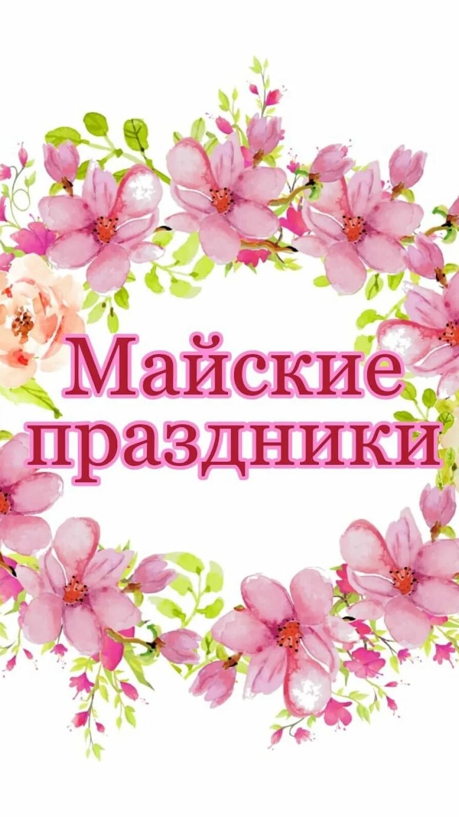 Майские праздники.