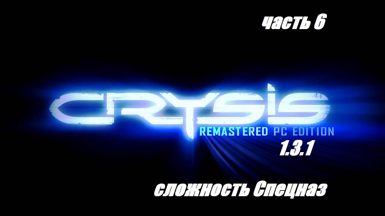 Crysis Remastered PC Edition 1 .3 .1(2018-2019).Сложность Спецназ.Уровень 6  .Без Смертей(2025)