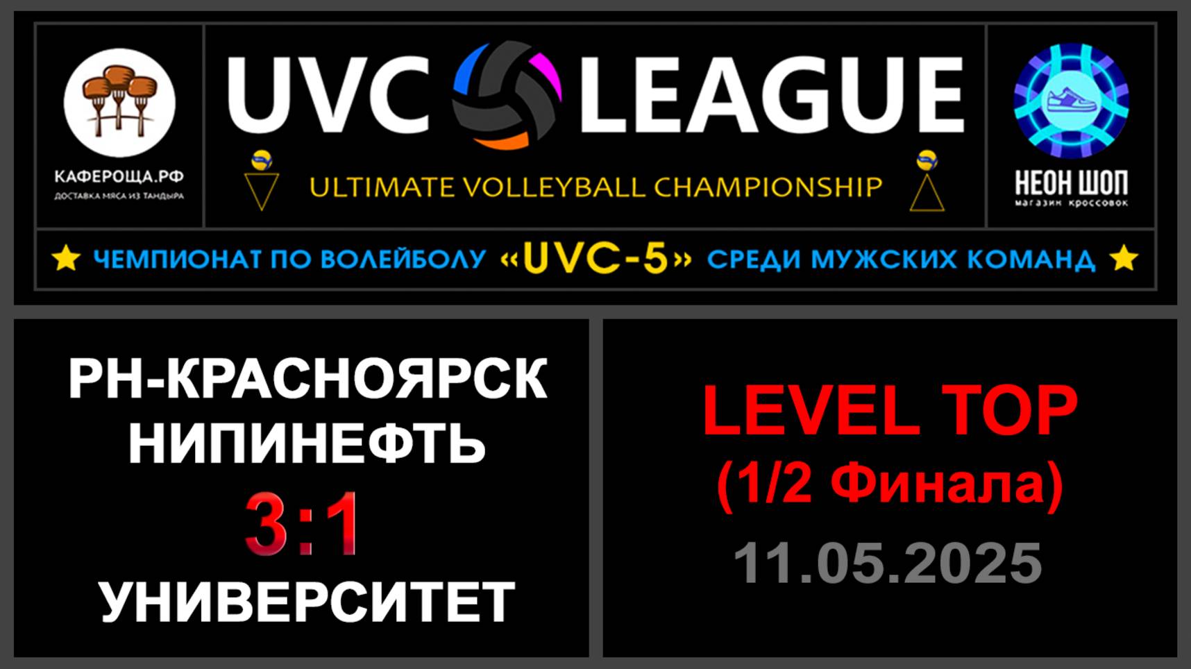 РН-КрасноярскНИПИнефть - Университет, UVC-5 (Мужчины) - LEVEL ТОР (1-2 Финала)