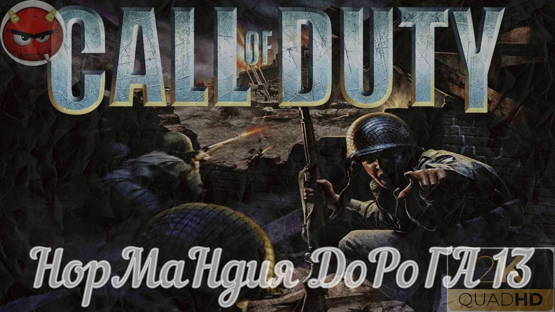 ⚡Call of Duty ⚡Прохождение 4⚡НорМаНдия ДоРоГА 13⚡Ностальгия 2003⚡