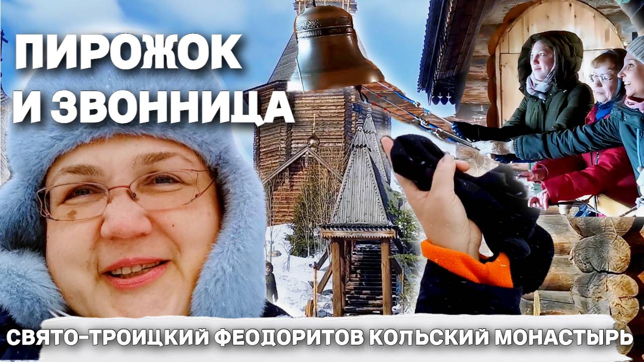 Мурманск. Звонили в колокола и ели пирожки с брусникой. Свято-Троицкий Феодоритов Кольский монастырь