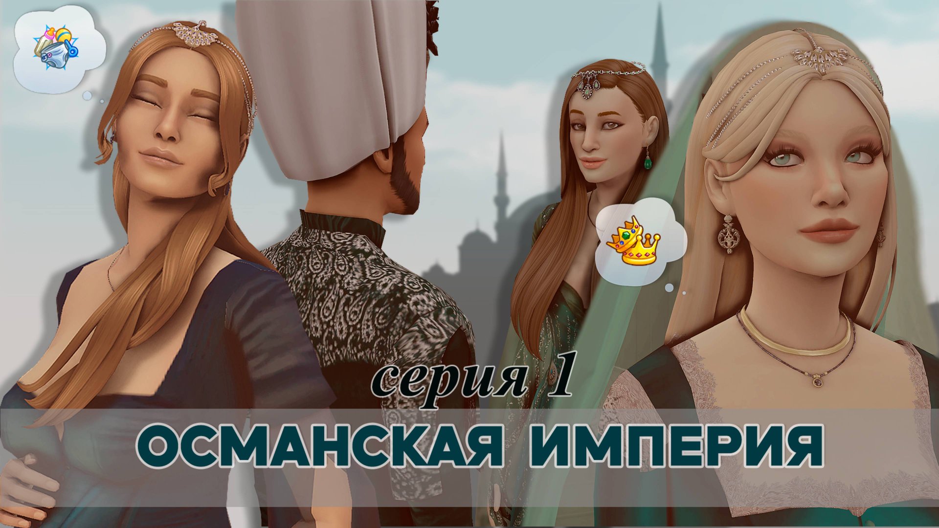 Османская империя - серия 1 : Знакомство с дворцом и султанской семьей