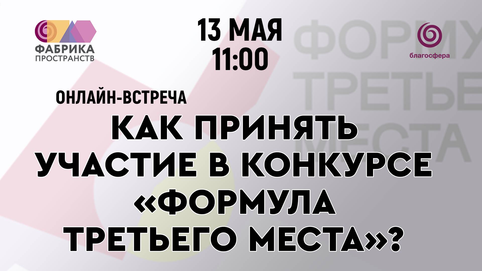 Онлайн-встреча Как принять участие в конкурсе «Формула третьего места»?