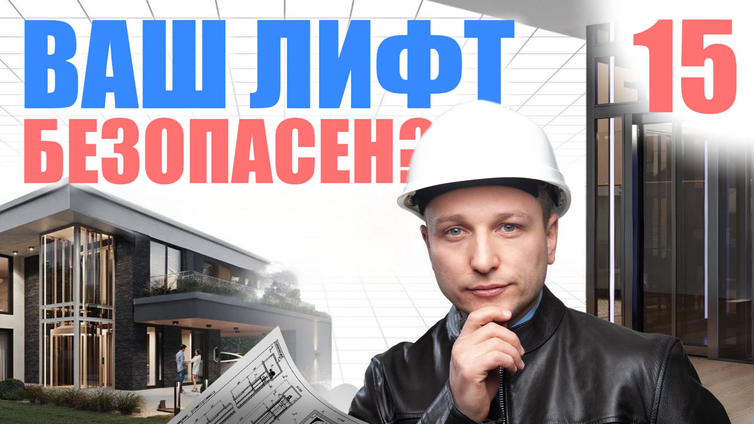 Ключевые системы безопасности современного лифта