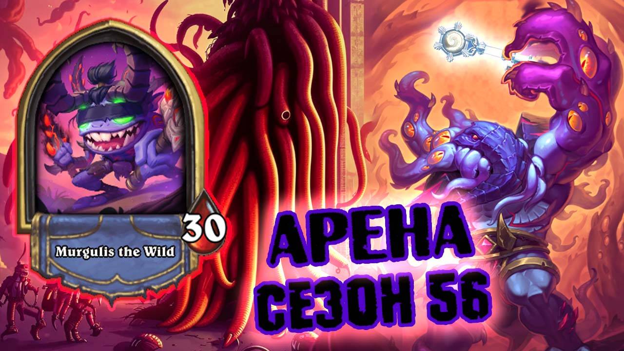 [МЕТА ЧЕЛЛЕНДЖ] КАК ЖЕ МНОГО РАЗНОГО В ЭТОМ КЛАССЕ. ЗАВЕРШЕНИЕ ЧЕЛЛЕНДЖА | Арена | Hearthstone