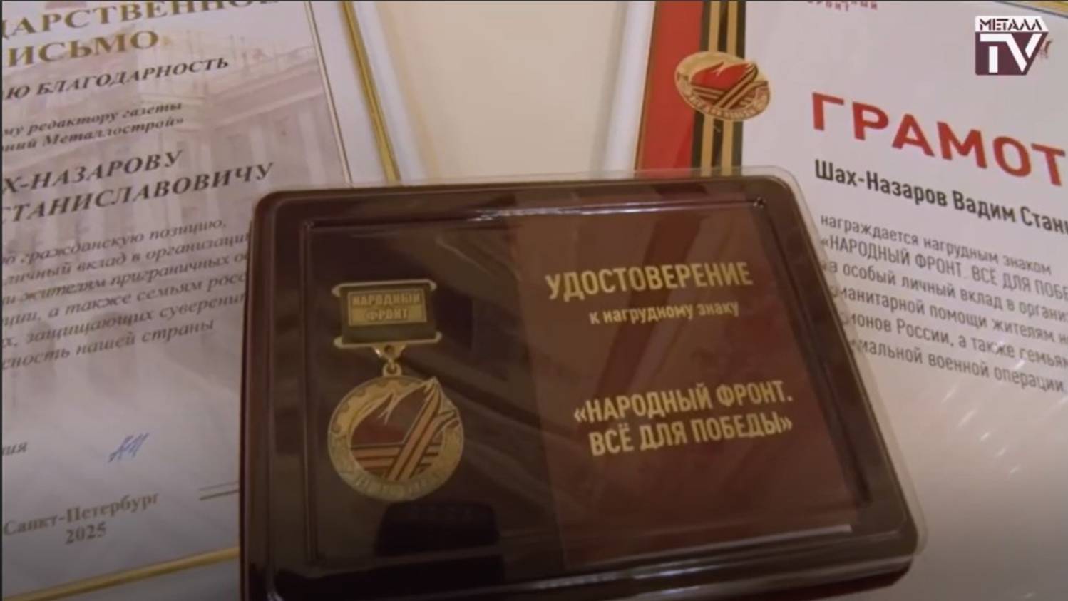 Народный фронт. Все для Победы! 6 мая 2025 г.