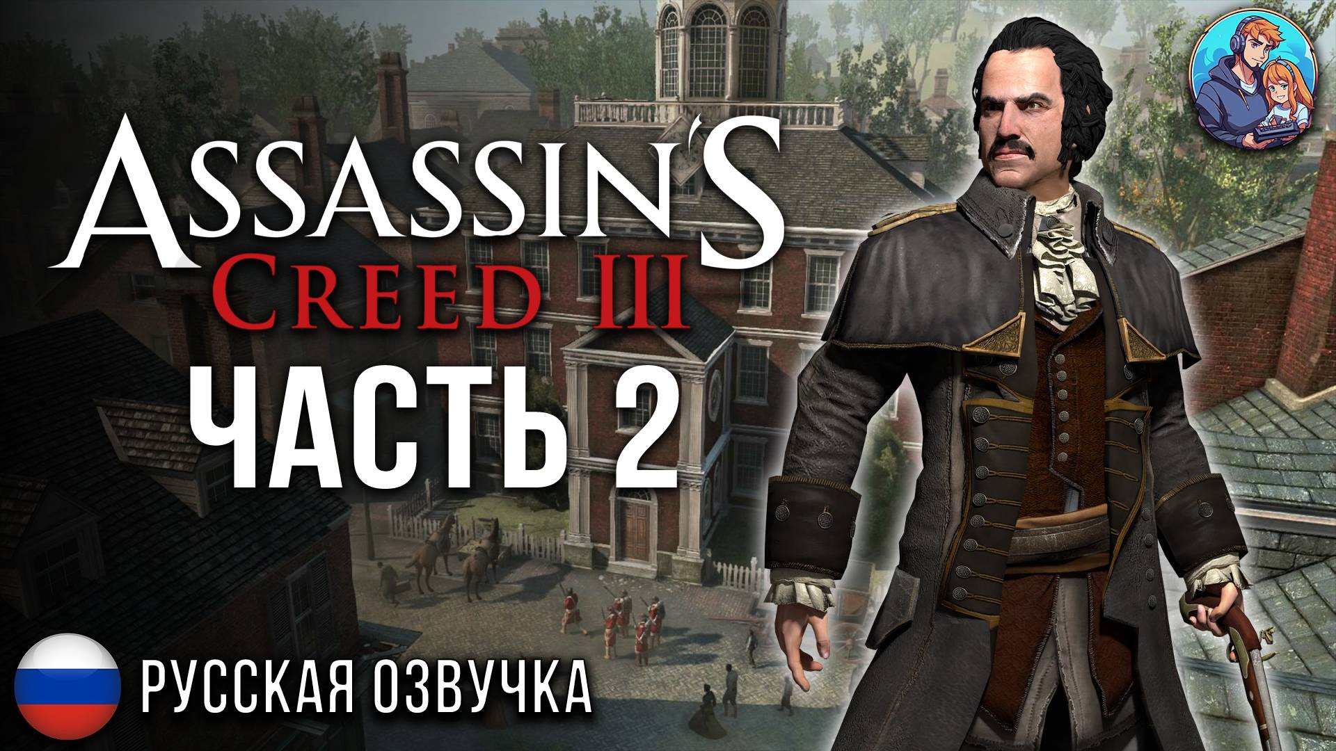 Прохождение Assassin's Creed 3| На Русском | Часть 2 | Бостон